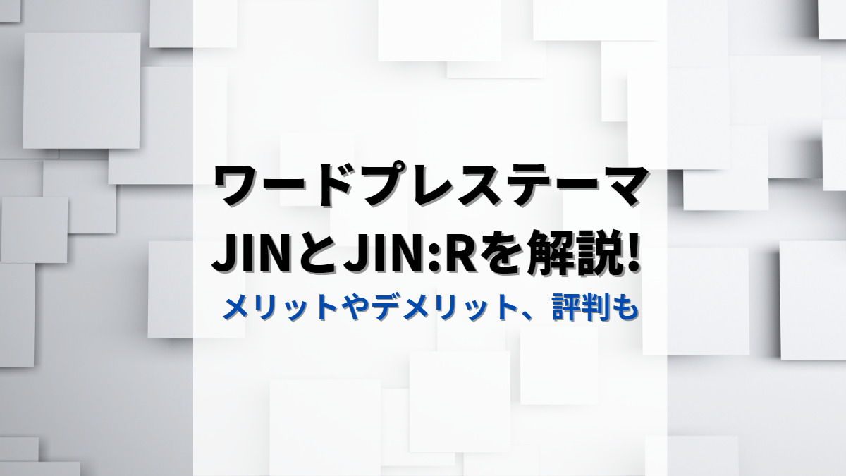 ワードプレステーマJINとJIN:Rを解説!メリットやデメリット、評判も | テーマ道ブログ