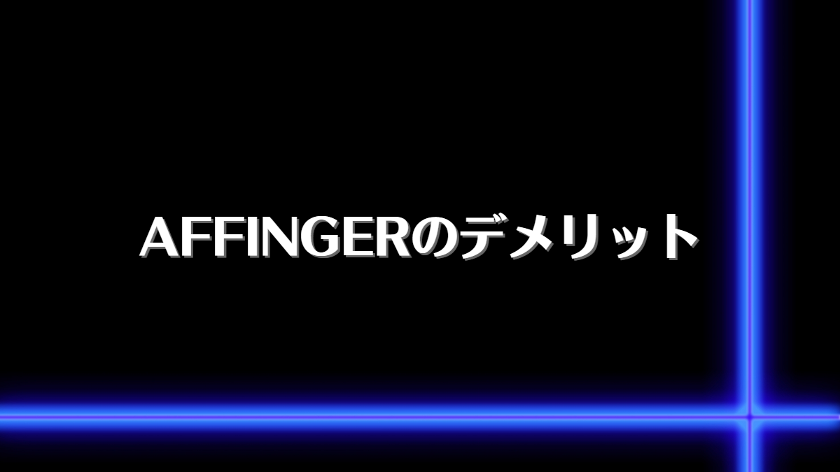 WordPressテーマ「AFFINGER」とは？特徴や導入方法を解説 | テーマ道ブログ
